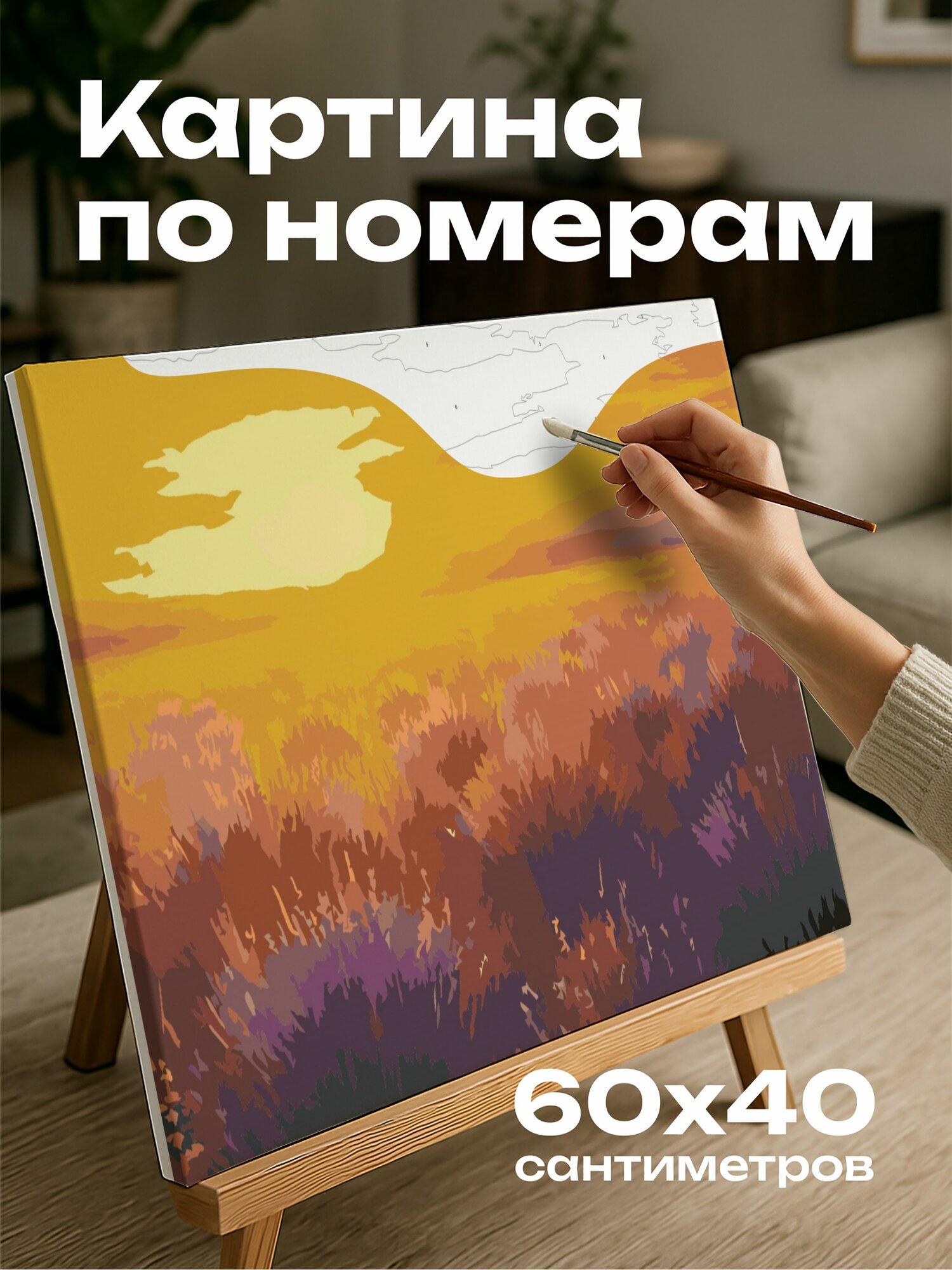 Картина по номерам 60x40 см, масляная картина, лаванда, закат, золотистый свет, фиолетовые оттенки, зеленые поля