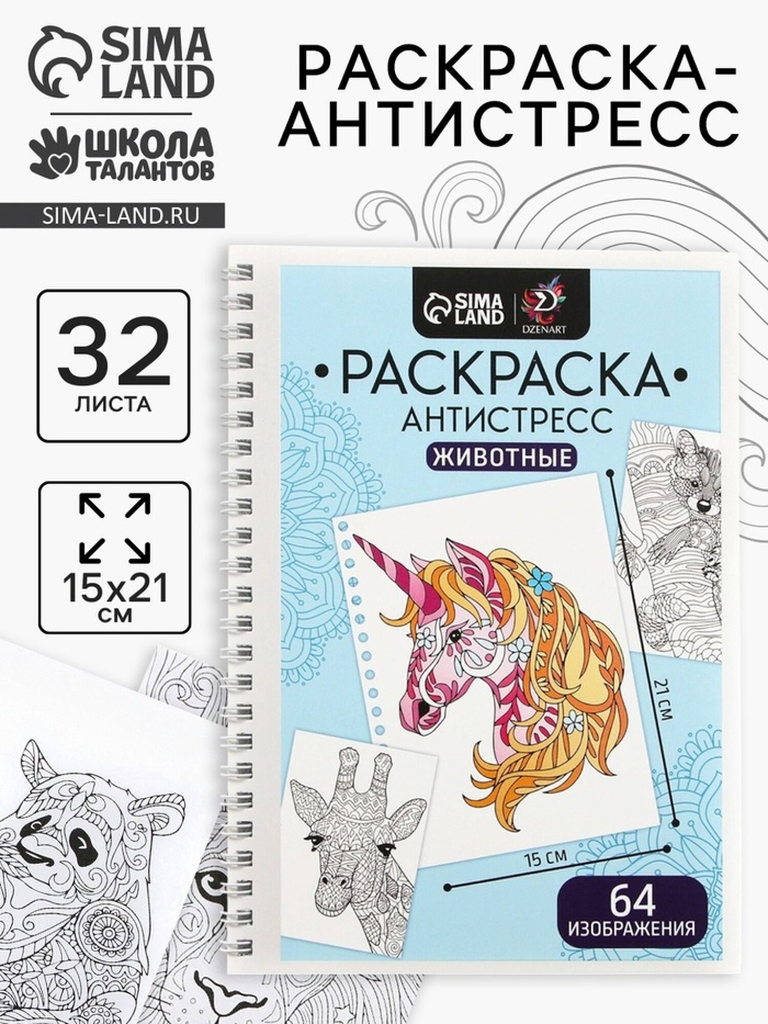 Раскраска-антистресс на пружине "Любимые животные" 10175625