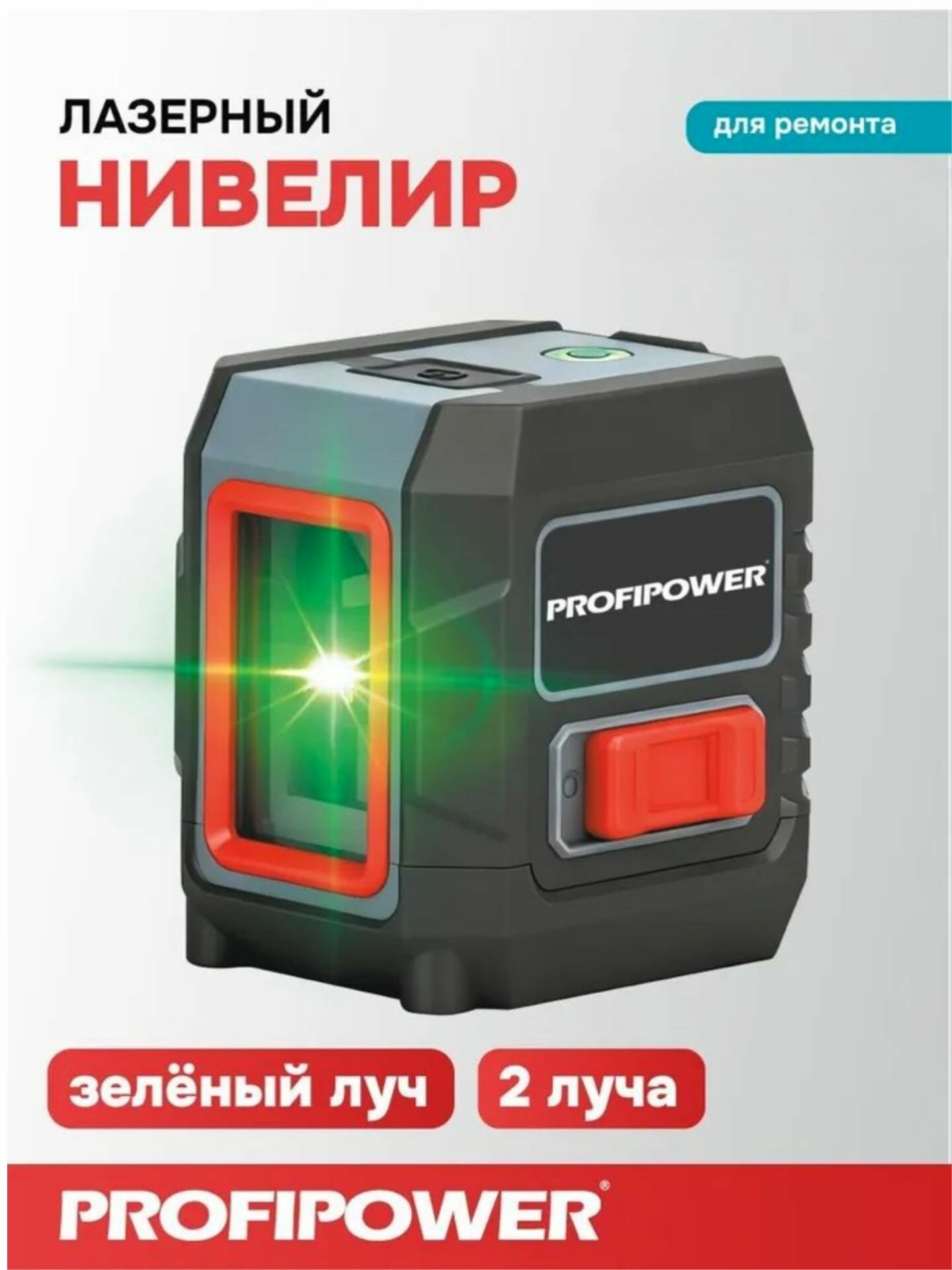 Лазерный нивелир PROFIPOWER 2 лучей NL-02G (2 луча, лазер - зеленый, сумка-чехол)