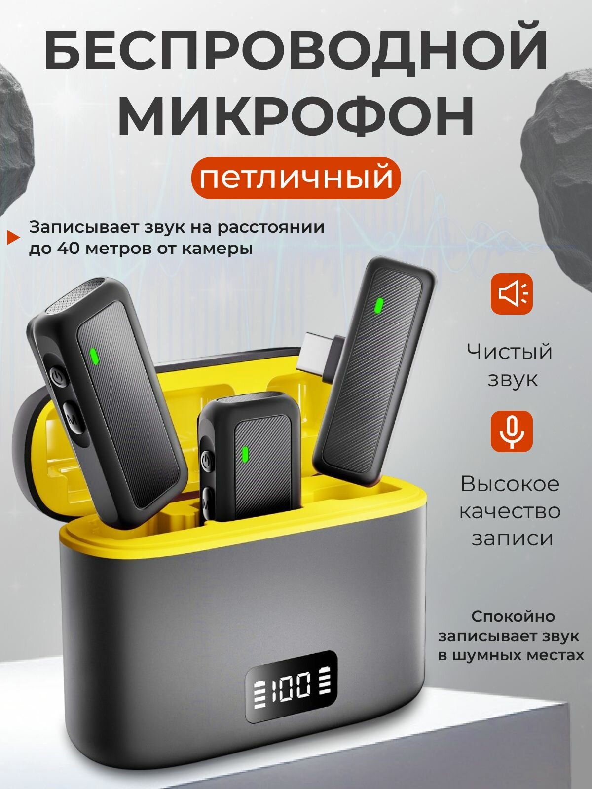 Микрофон беспроводной с петличным зажимом шумоподавляющий