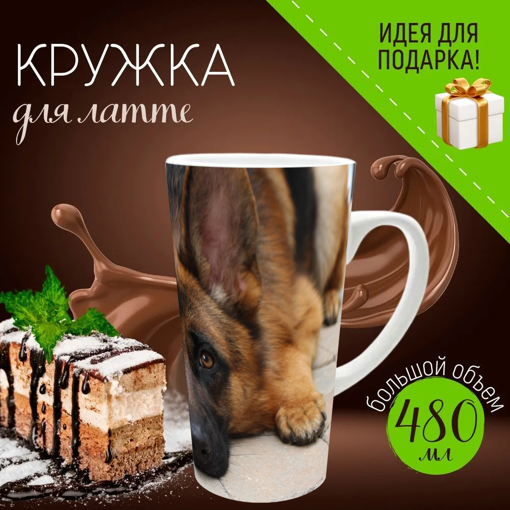 Кружка латте керамическая большая для чая и кофе с прикольным принтом "Немецкая овчарка, собака, собачий" 500 мл.