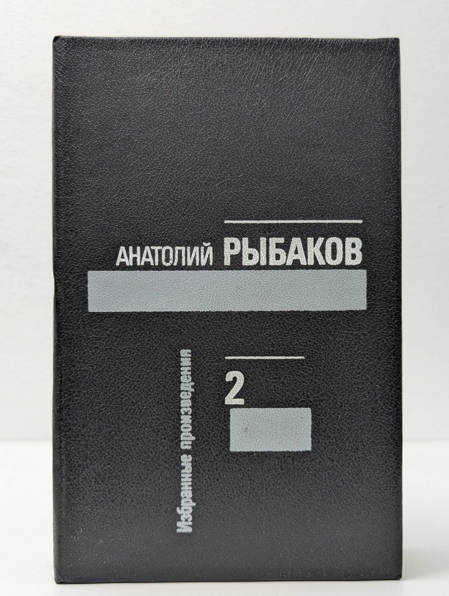 Анатолий Рыбаков. Избранные произведения в 3 томах. Том 2. Лето в Сосняках. Дети Арбата Рыбаков Анатолий Наумович 1991