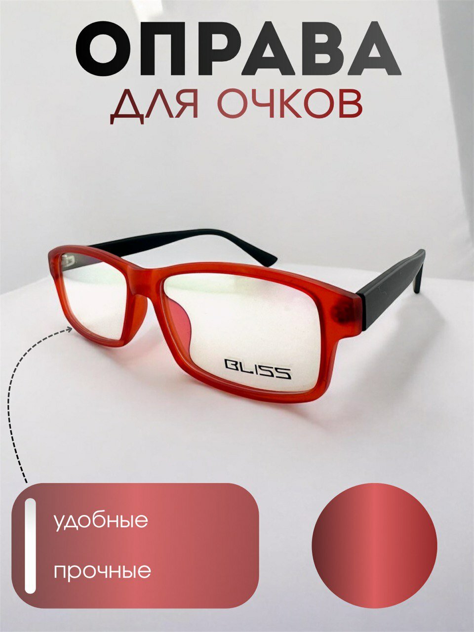 Оправа для очков, Bliss, цвет черно-красный, форма прмоугольная