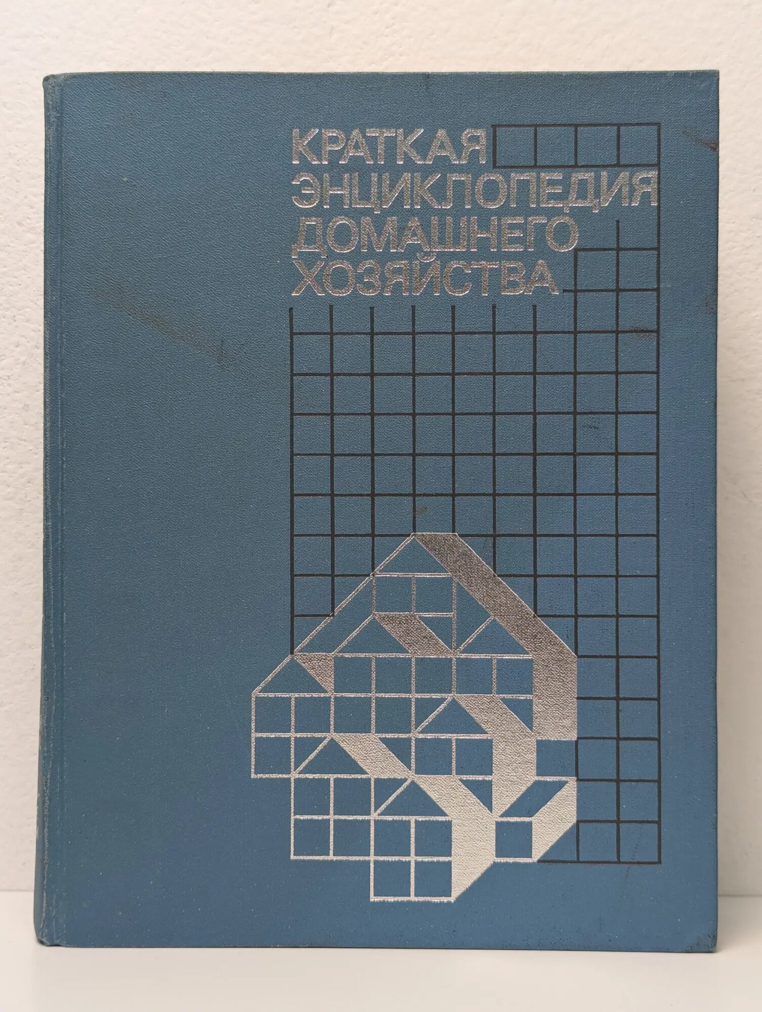 Краткая энциклопедия домашнего хозяйства Терехов И. М. (ред.) 1987
