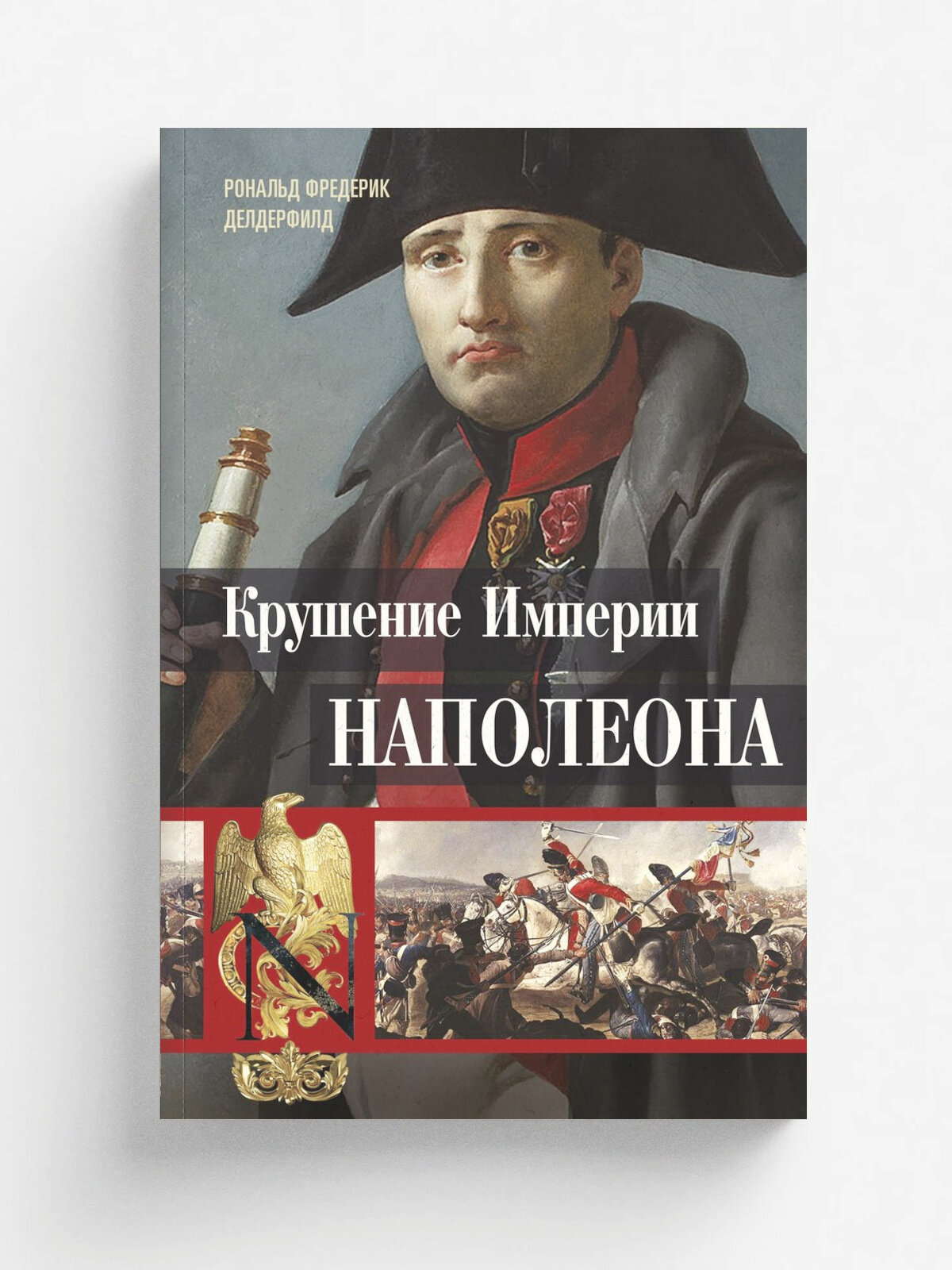 Крушение империи Наполеона