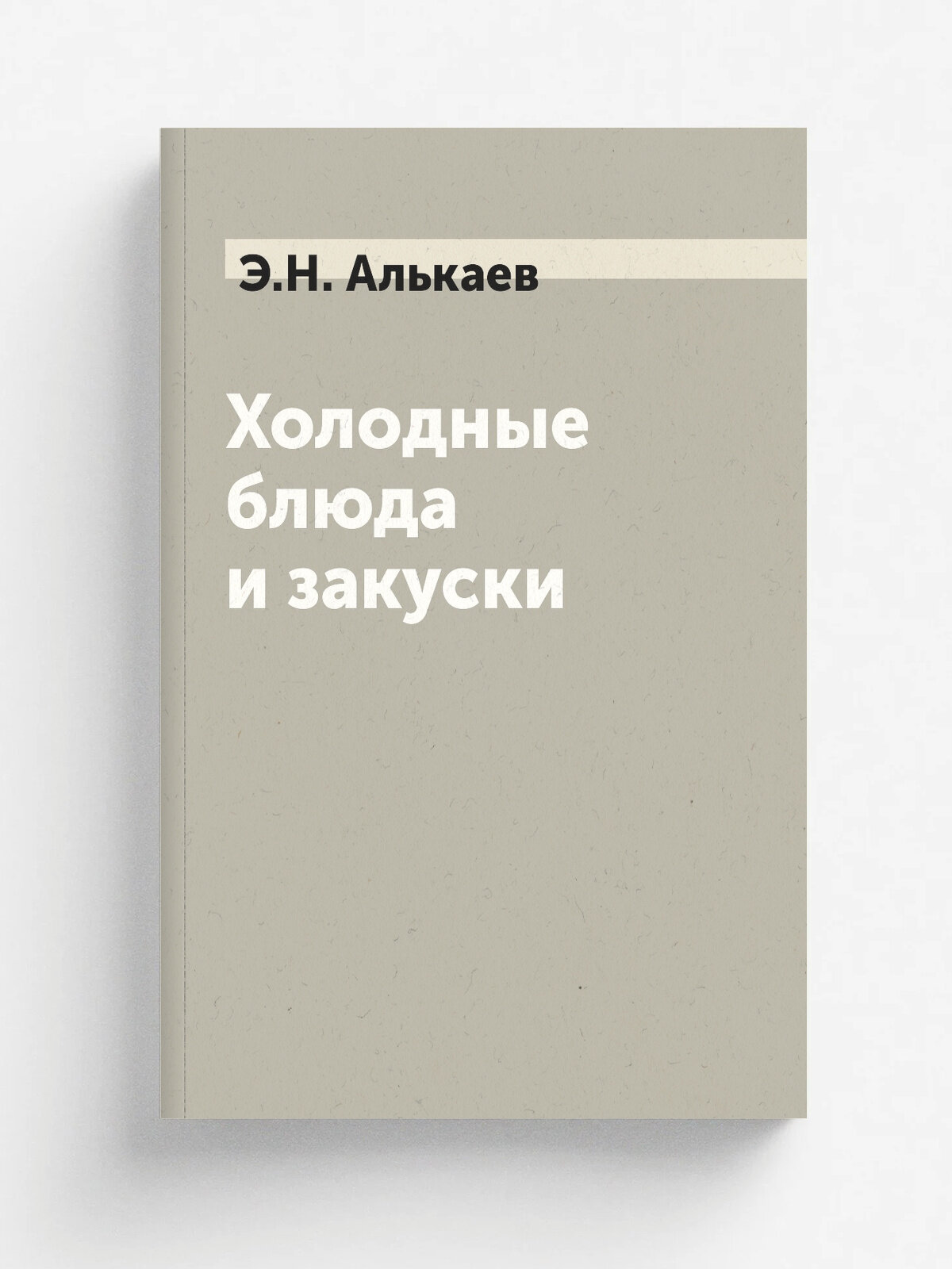 Холодные блюда и закуски