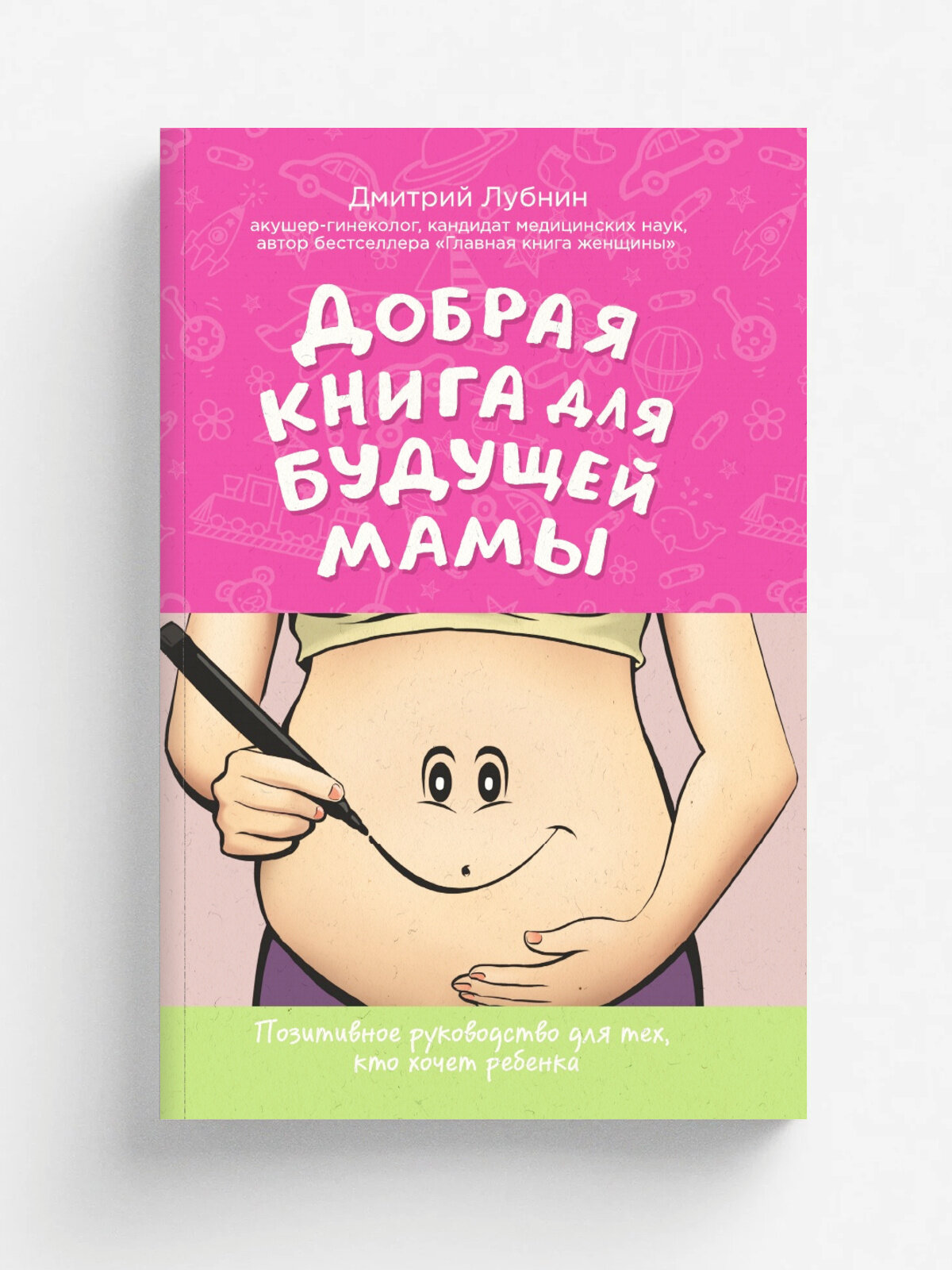 Добрая книга для будущей мамы. Позитивное руководство для тех, кто хочет ребенка