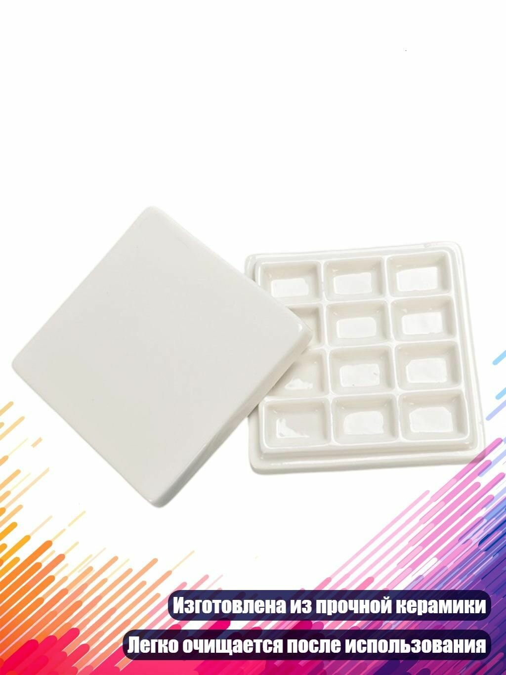 Керамическая палитра для акварели, 12 ячеек