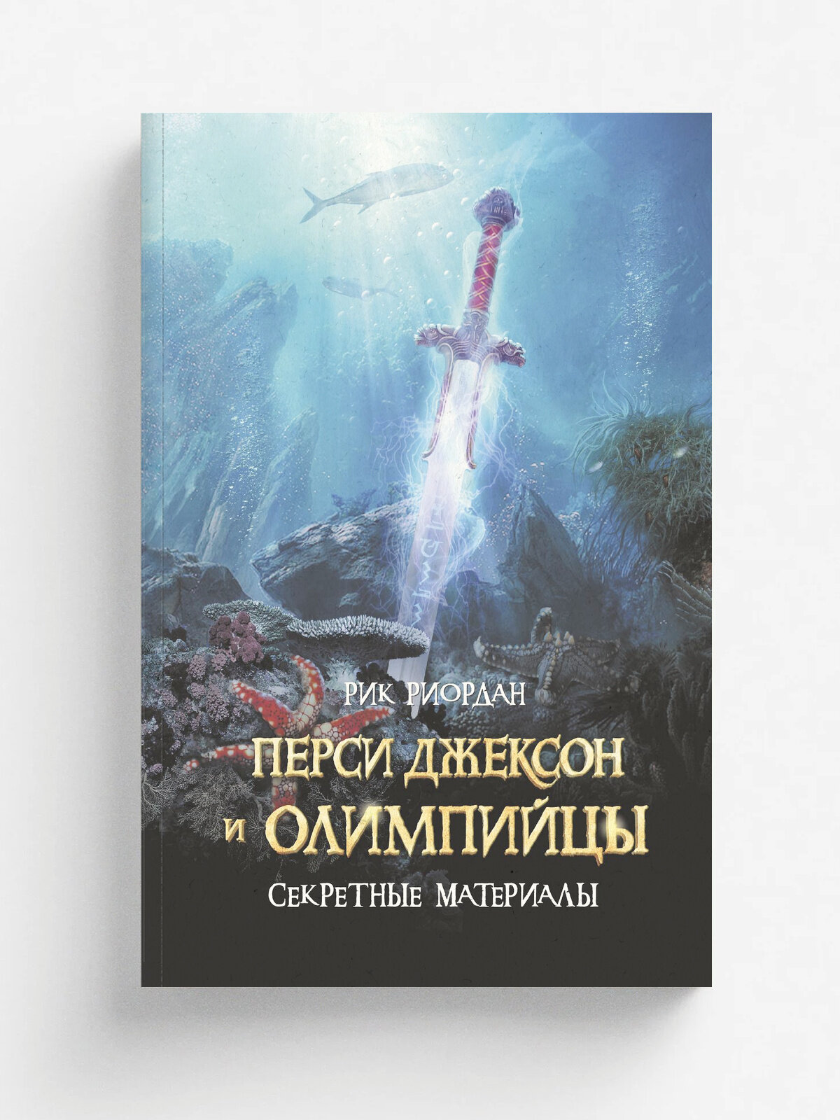 Перси Джексон и олимпийцы. Секретные материалы