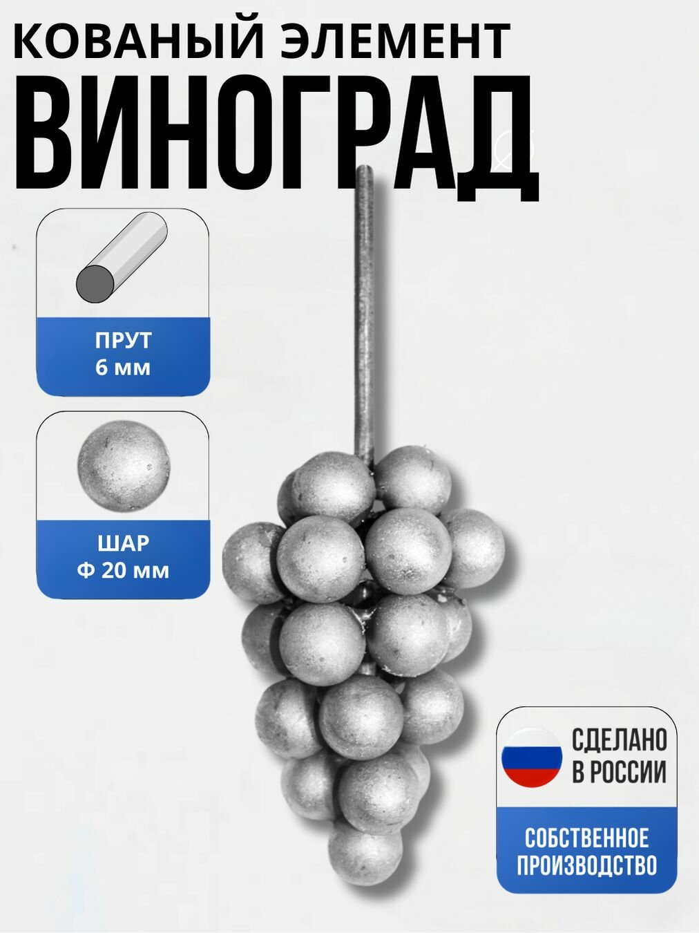 Кованый элемент 4438-27 виноград д-20 ШАР 72*150 мм декор для ворот, забора, решеток, оградок