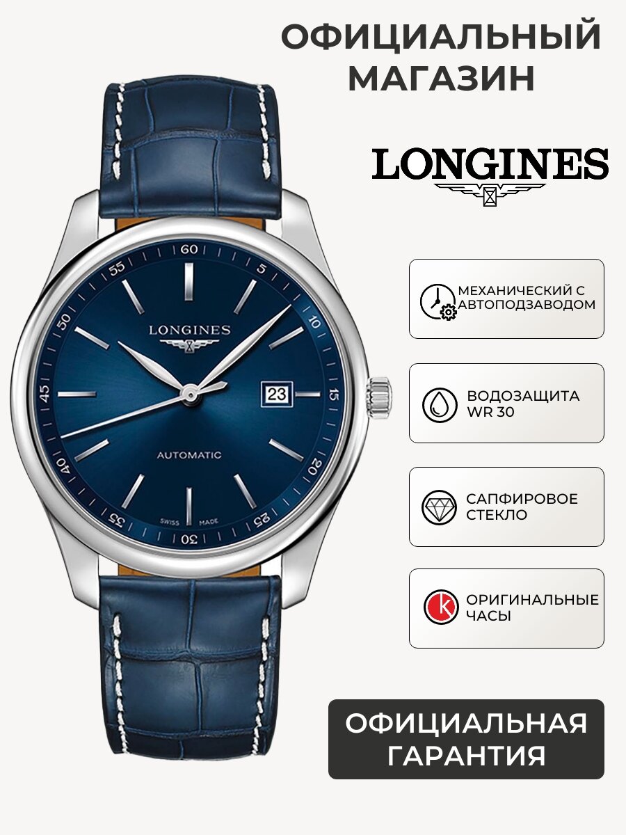Наручные часы The Longines Master Collection