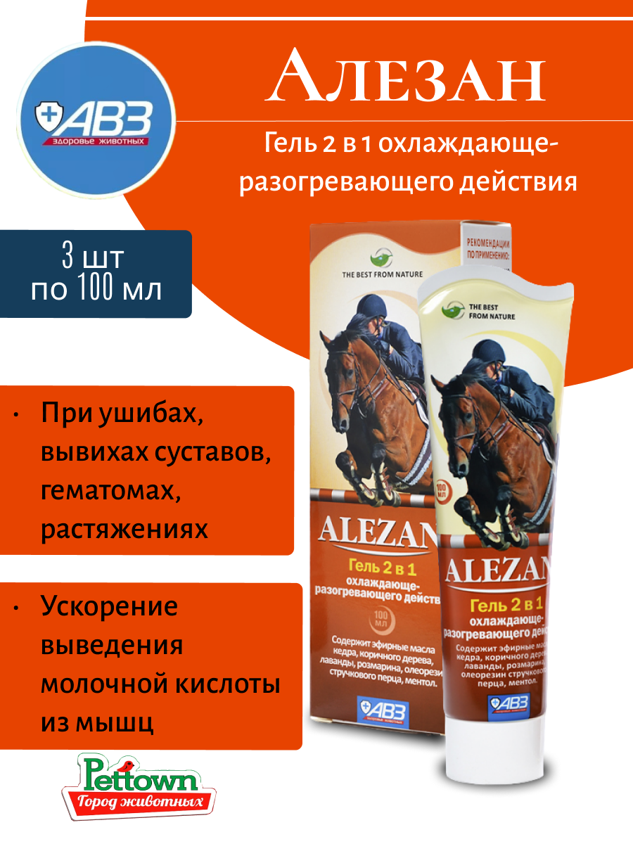 Комплект Алезан (Alezan) гель 2 в 1 охлаждающе-разогревающего действия 100мл, 3 штуки