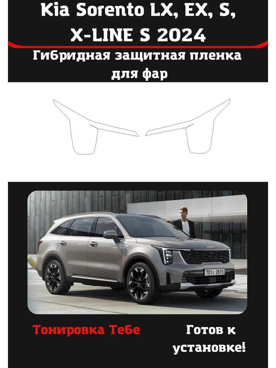 Гибридная пленка для фар Kia Sorento LX, EX S 2024