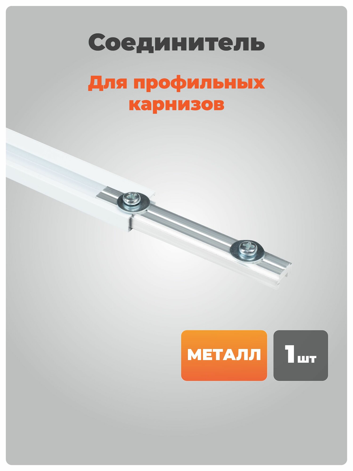 Соединитель Arttex Facile Standard, для профильного карниза, металлический