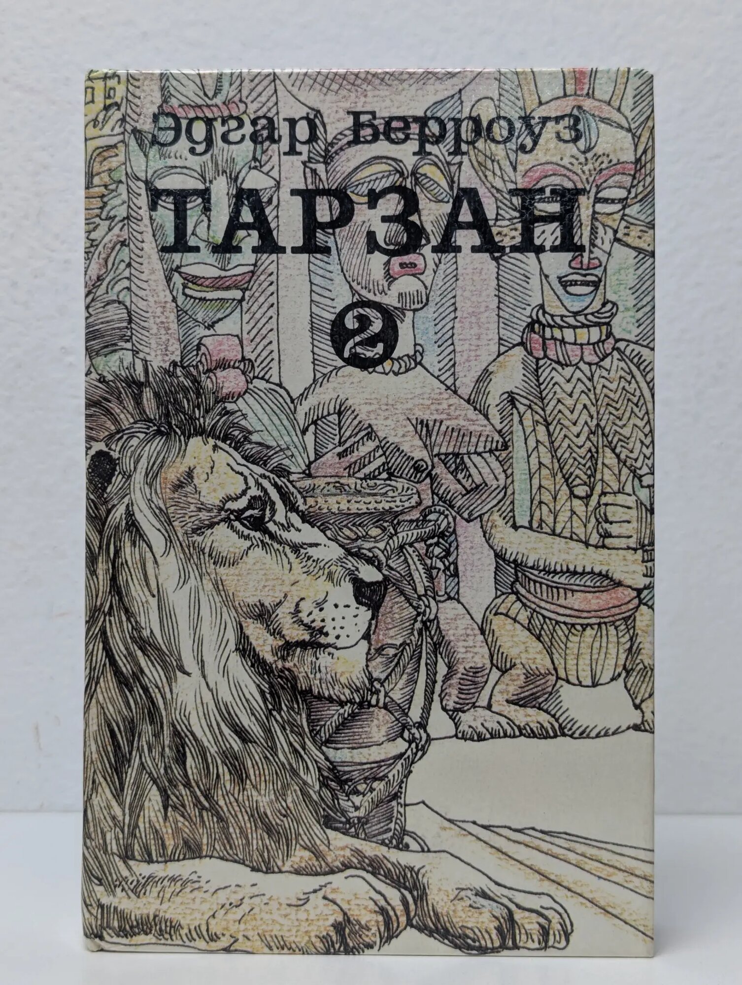 Тарзан. В 9 томах. Том 2 Берроуз Эдгар Райс 1993