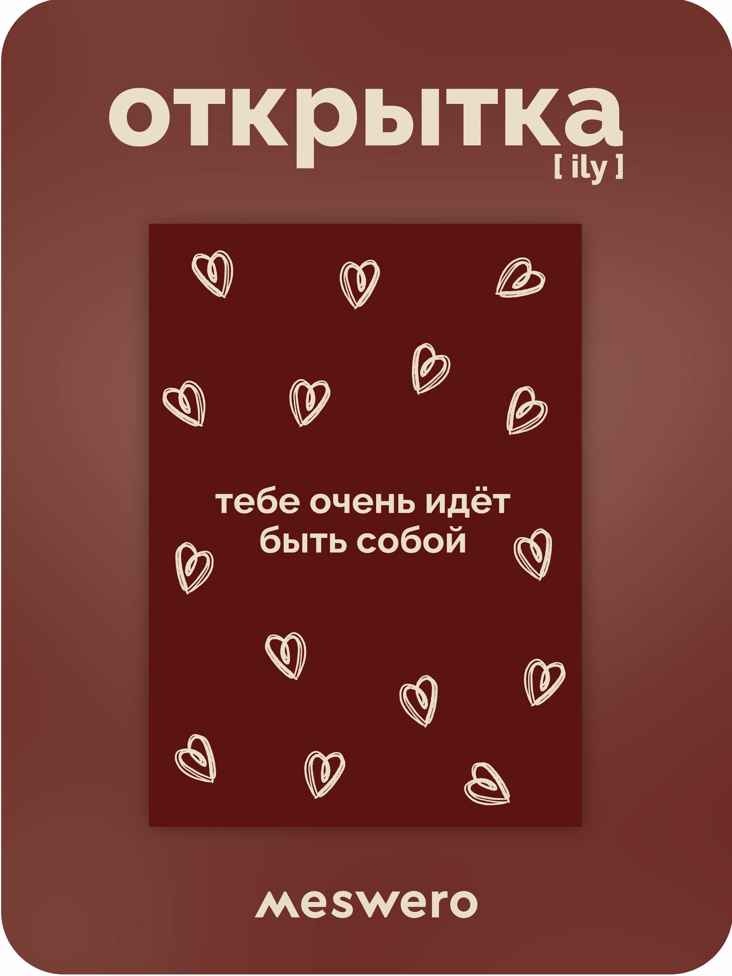 Открытка meswero / ily / будь собой