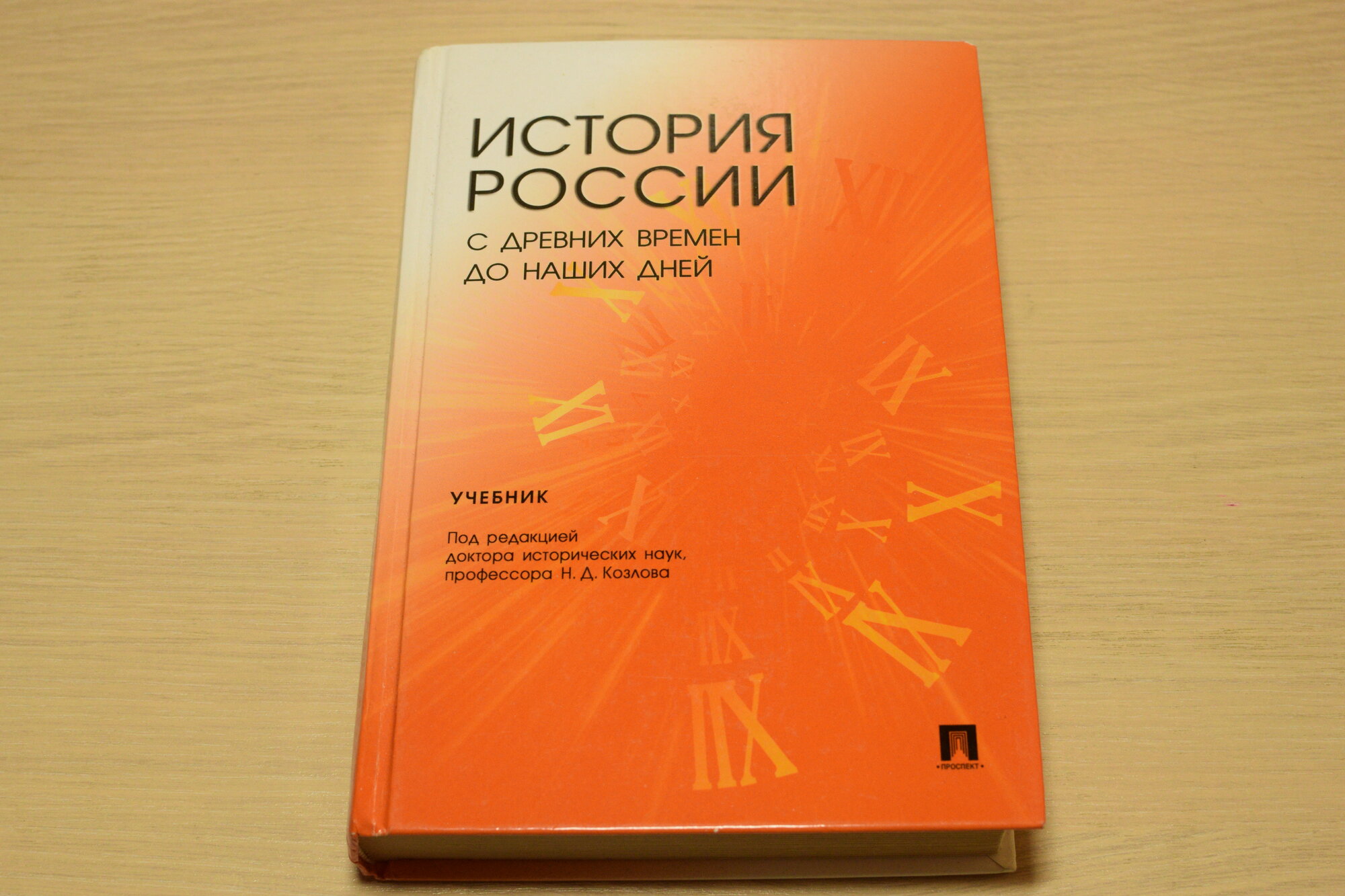 История России, с древних времен до наших дней. Учебник. Под ред. д. и. н. пр. Козлова Н. Д, 2013, 704 с.