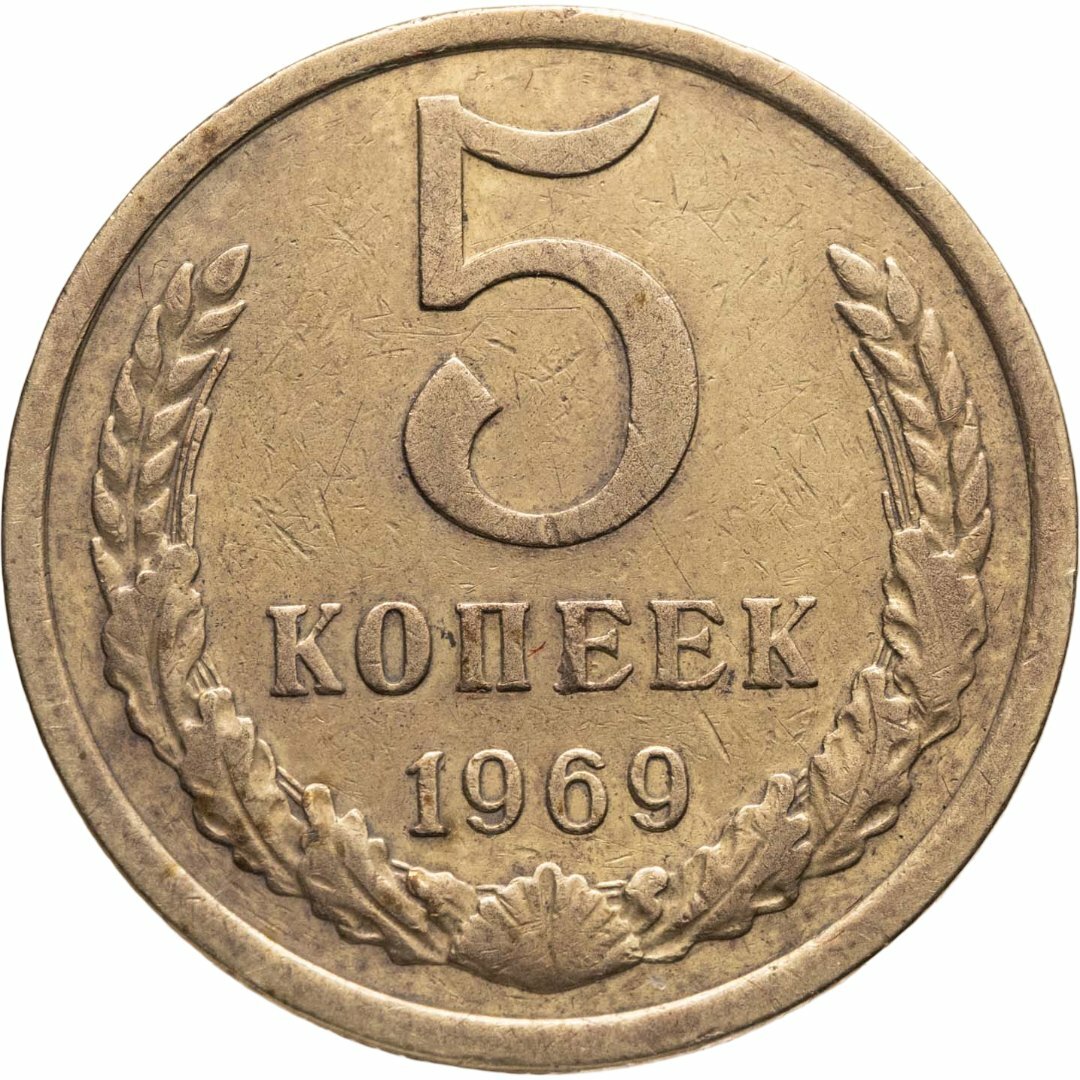 5 копеек 1969