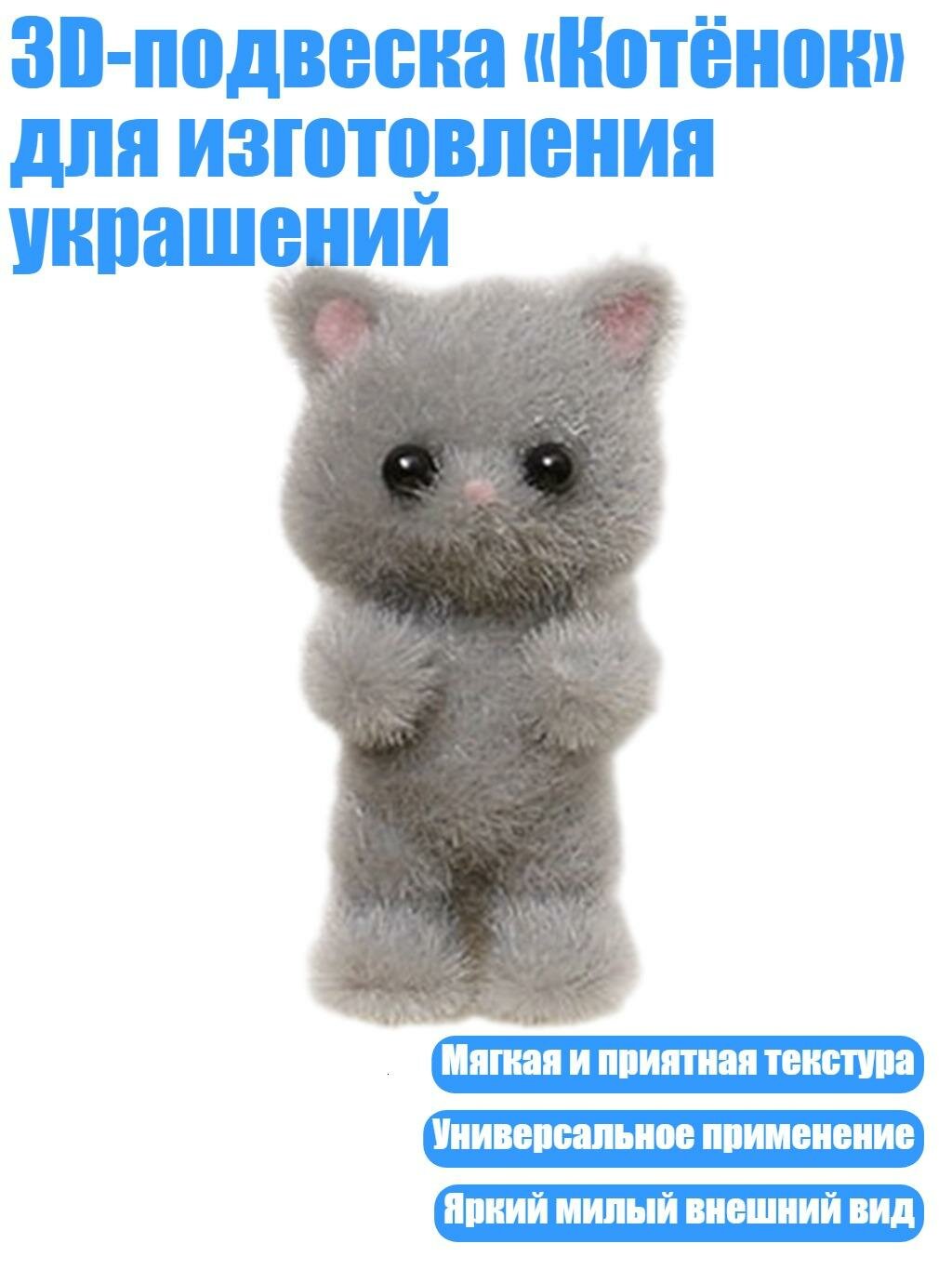 3D-подвеска «Котёнок» для изготовления украшений, Черный