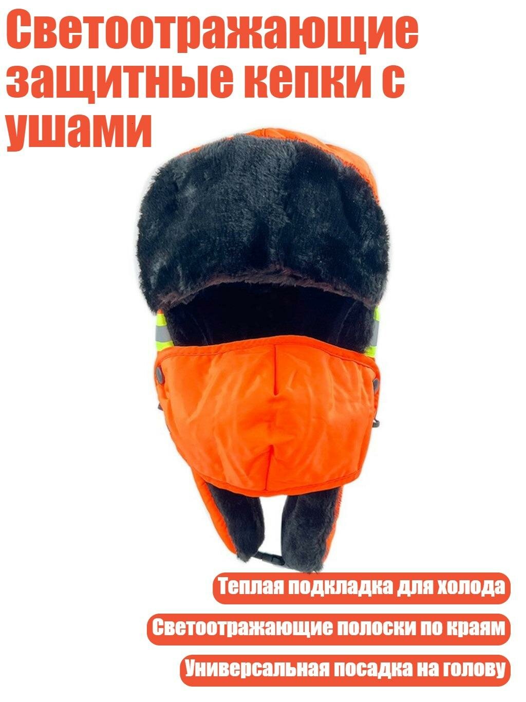 Светоотражающие защитные кепки с ушами, Флуоресцентный оранжевый