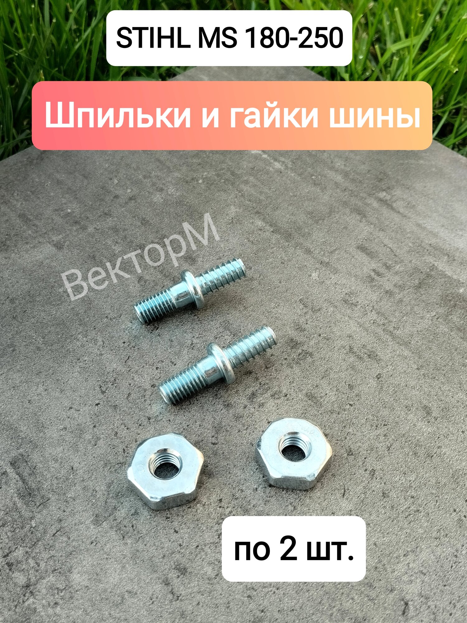 Шпилька крепления шины для бензопилы MS180-250. Комплект: Гайка М8-2шт, шпилька -2шт. номер 11236642405 + 00009550801.