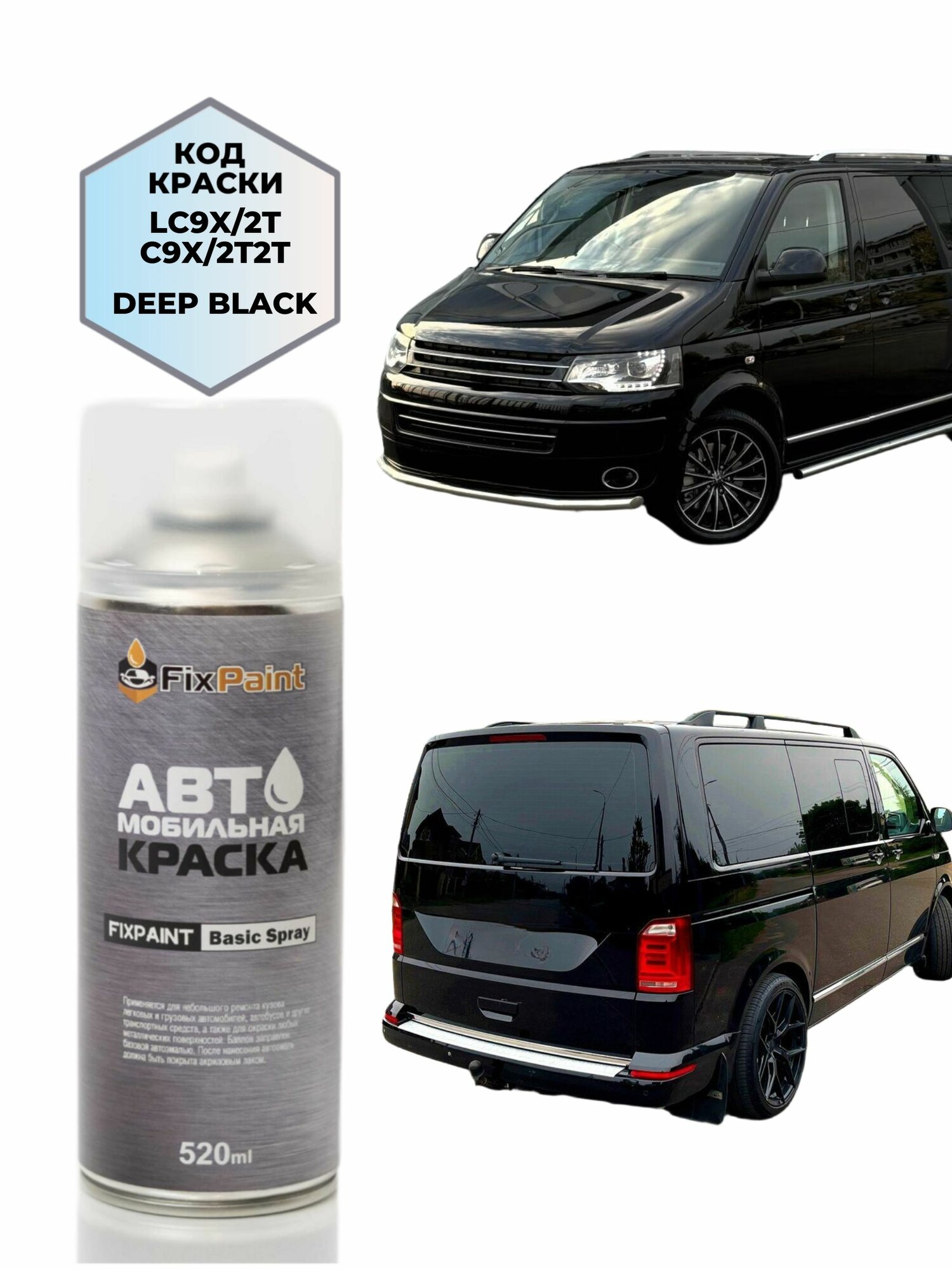 Краска VOLKSWAGEN MULTIVAN, код 2T, DEEP BLACK, автомобильная эмаль FixPaint Spray в аэрозольном баллончике 520 мл