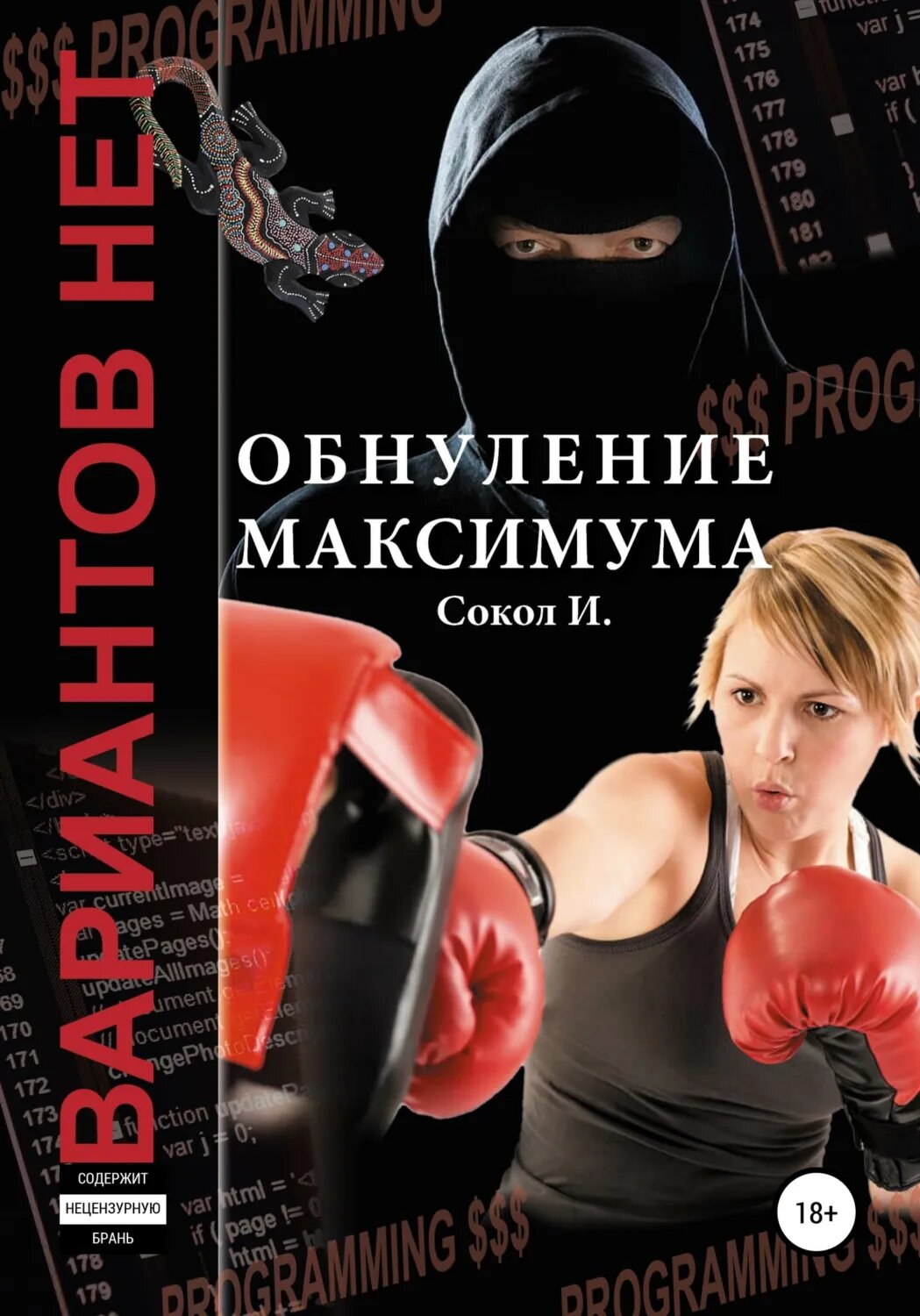 Обнуление максимума [Цифровая книга]