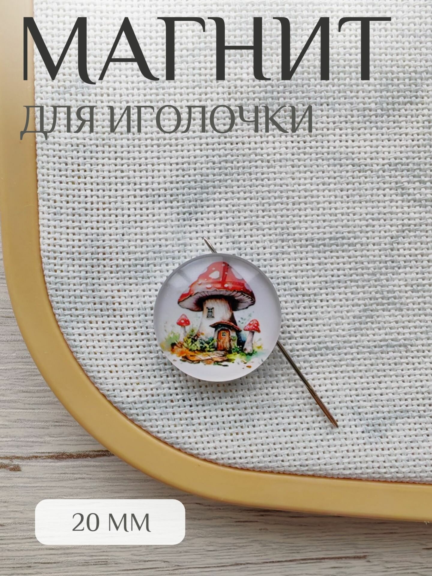 Магнитная игольница для вышивки "Грибной домик. Акварель"
