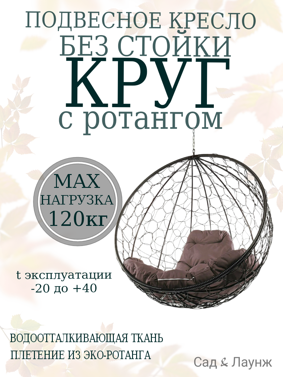 Подвесное кресло кокон Круг с ротангом коричневое с коричневой подушкой (без стойки)