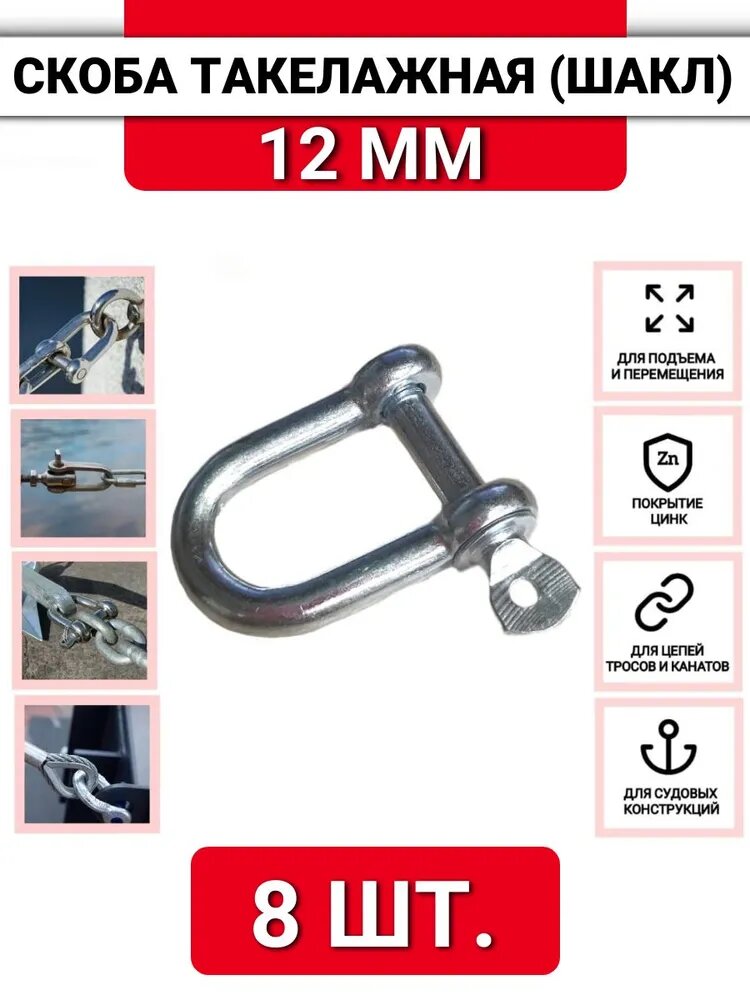 Скоба (шакл) такелажная буксировочная для троса, цепи, каната, 12 мм, 8 шт.