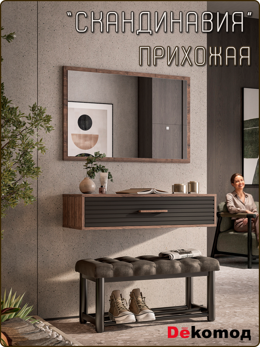 Комплект мебели для прихожей «Скандинавия» с подвесной консолью с выдвижным ящиком, банкеткой, зеркалом, ЛДСП, МДФ