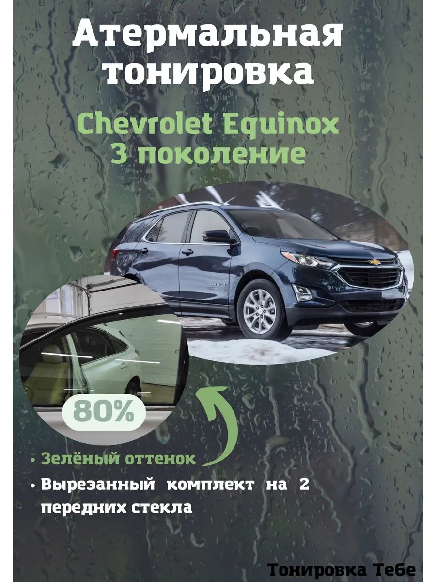 Атермальная тонировка Chevrolet Equinox 3 80% зеленая
