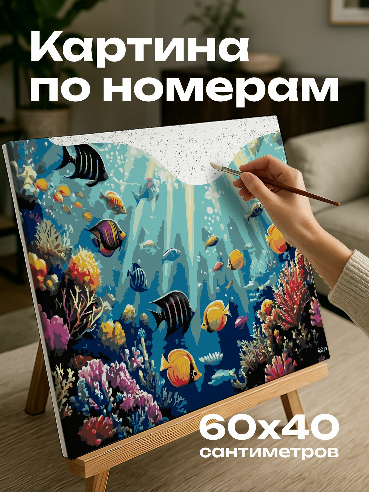 Картина по номерам 60x40 см, Подводный, рыбы, коралловые рифы, цифровая картина, разноцветные, мерцающие лучи