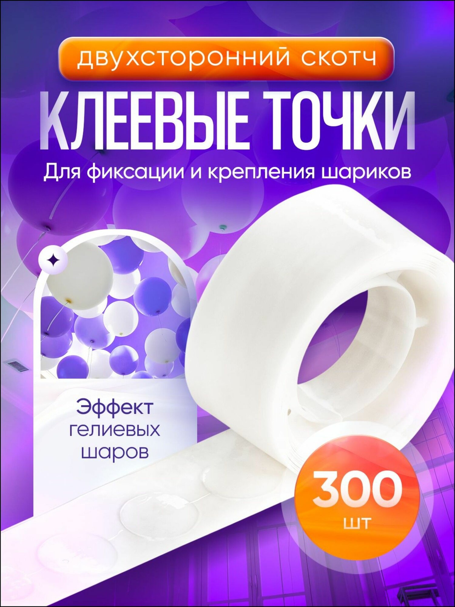 Аксессуар для воздушного шара