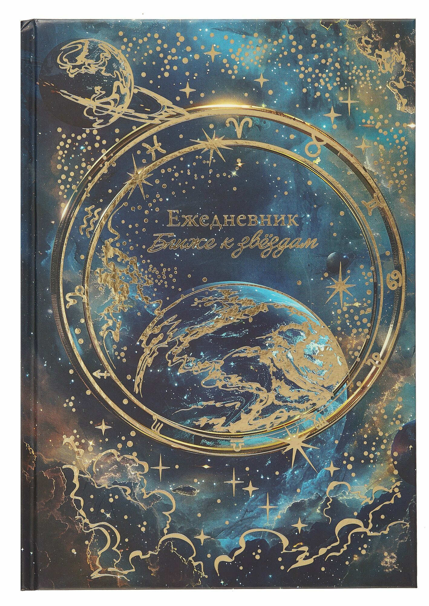 Ежедневник недат. астрологический А5 144л "планеты" тв. переплет, мат. ламинация, тисн. фольгой