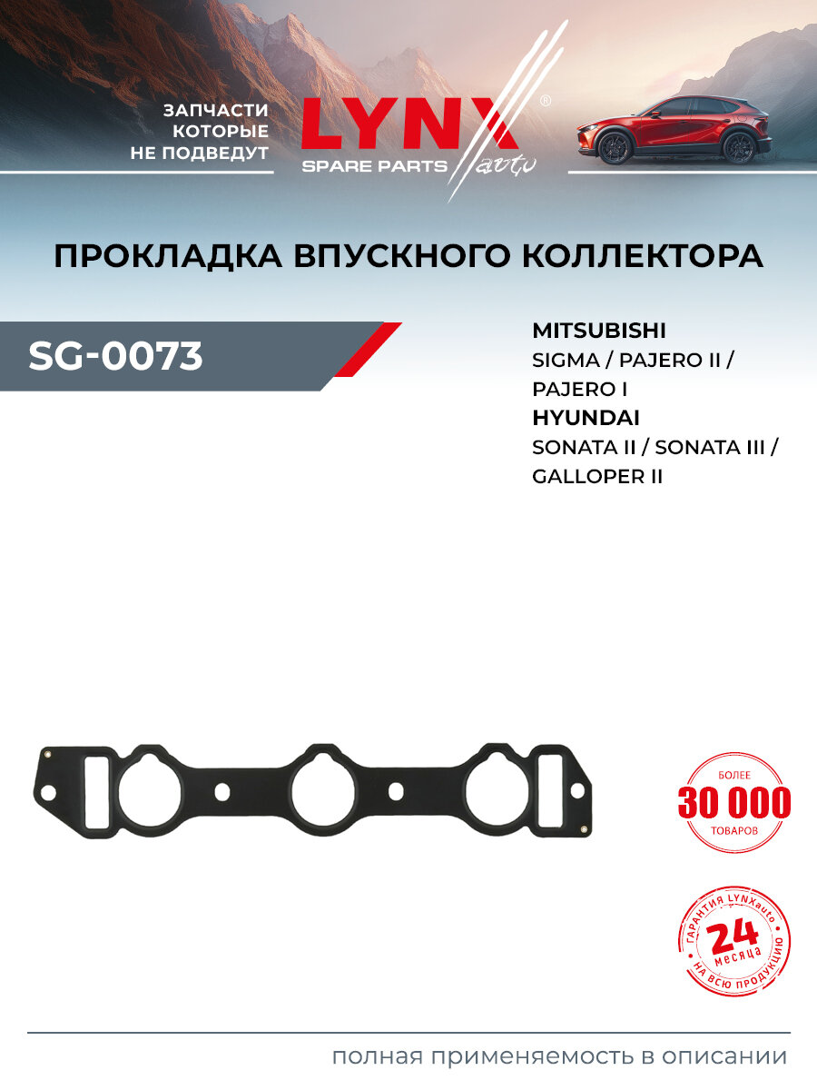 Прокладка впускного коллектора для HYUNDAI SONATA, GALLOPER, GALLOPER II / CHRYSLER VOYAGER / LYNXauto SG-0073