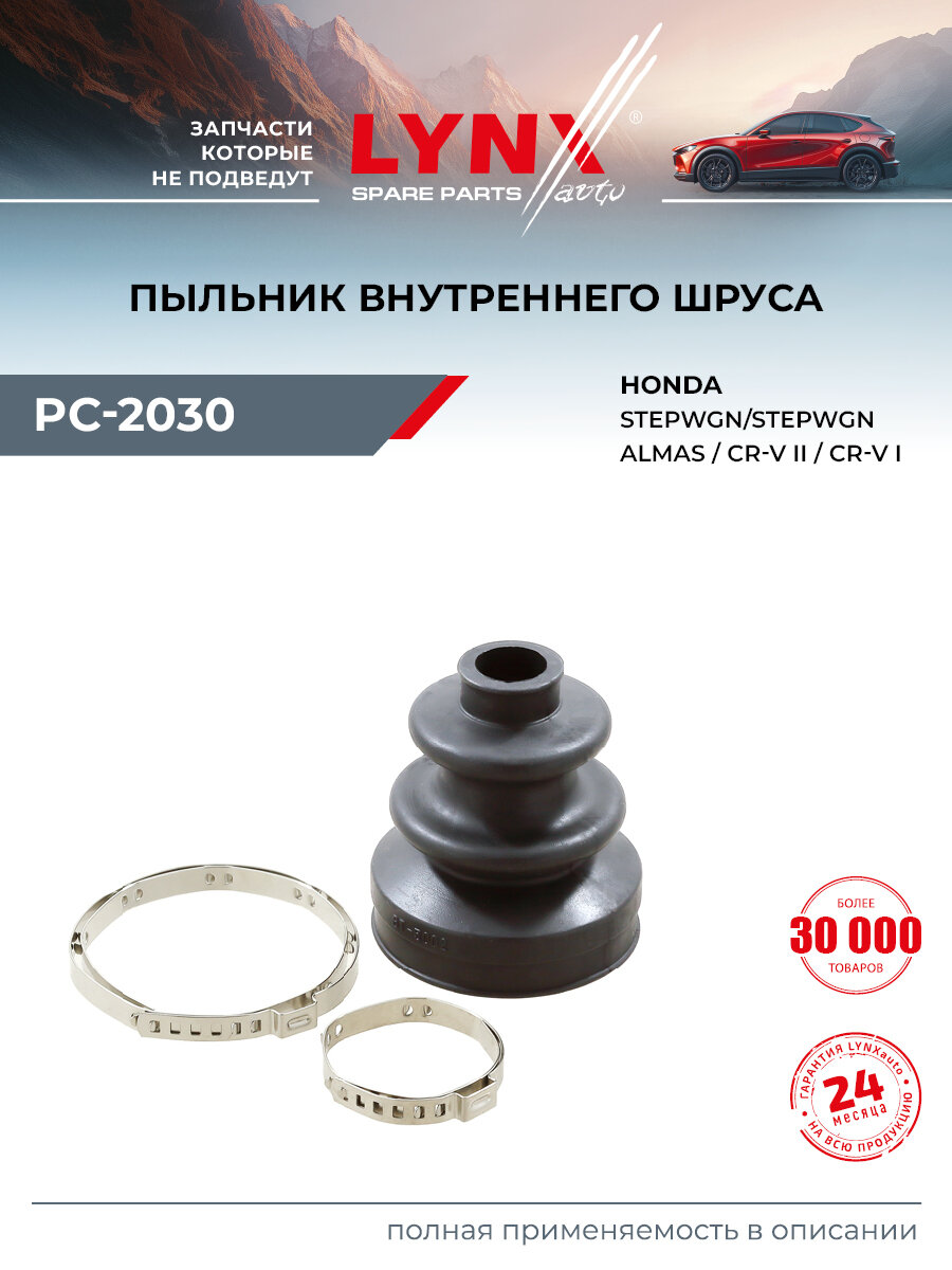 Пыльник шруса для HONDA CR-V, CIVIC, ACCORD / LYNXauto PC-2030