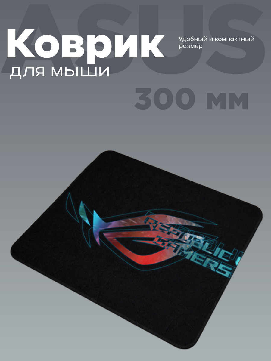 Коврик компьютерный для мыши маленький ASUS ROG 300х250х4мм ASUS-55