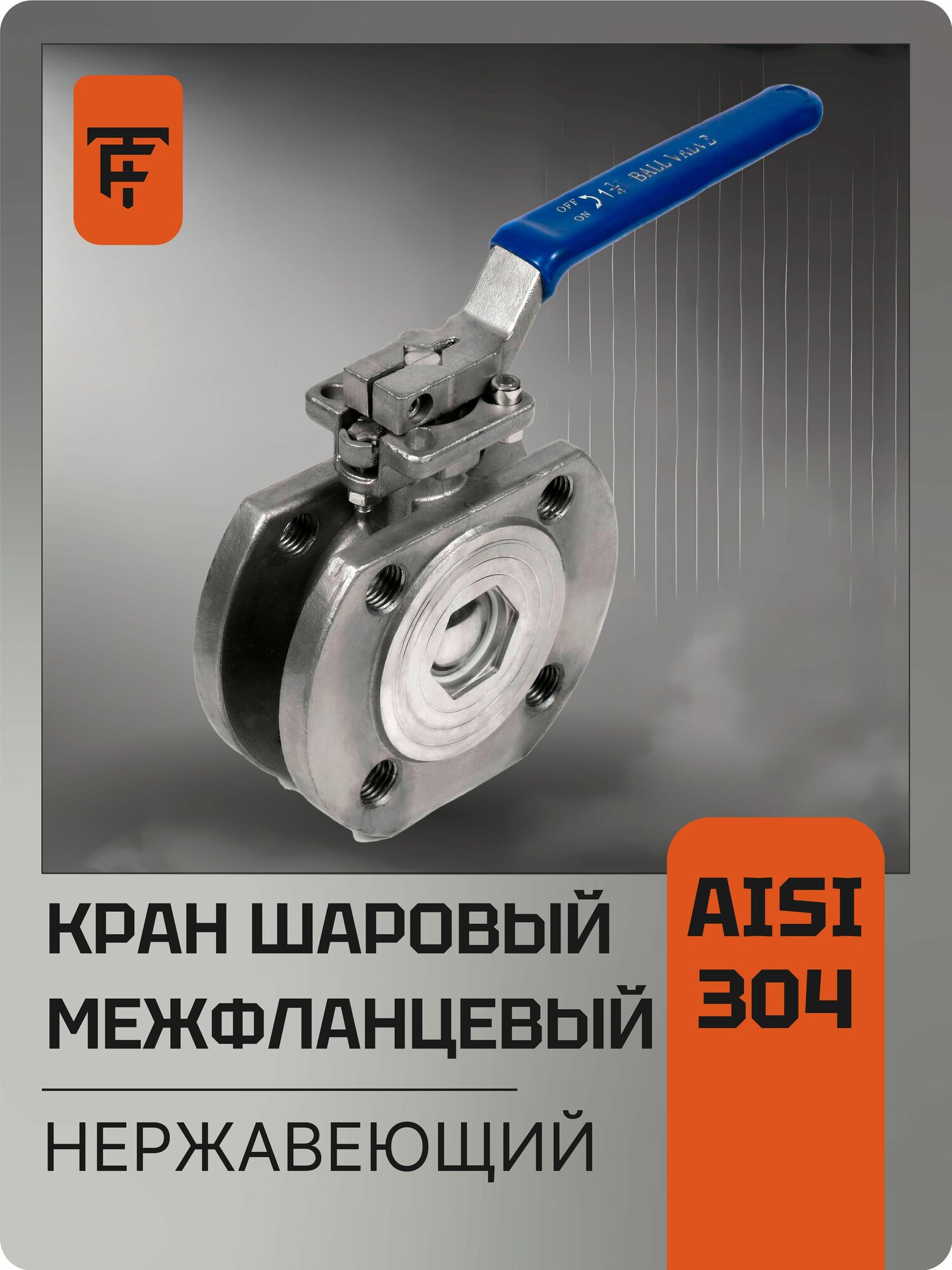 Кран шаровый межфланцевый DN (ДУ) 65 (76,1 мм) 2 1/2 дюйма нержавейка AISI 304 (аналог 08х18н10)