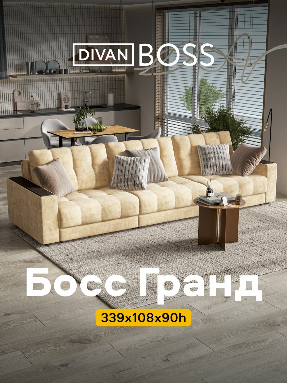 Диван раскладной Босс Гранд, прямой, велюр Роял шампань, 339x108x90 см