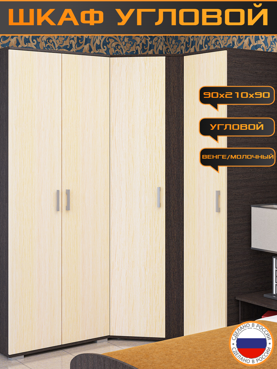 Шкаф угловой trinitimebel Шон-16, распашной, 2 двери, 90х210х90см, венге молочный