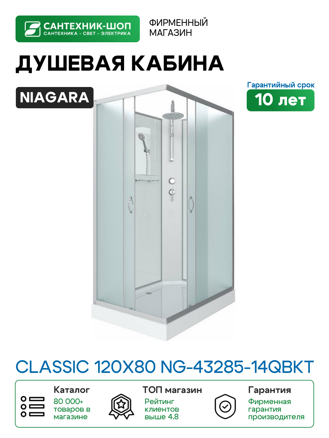 Душевая кабина Niagara Classic 120х80 NG-43285-14QBKT без гидромассажа