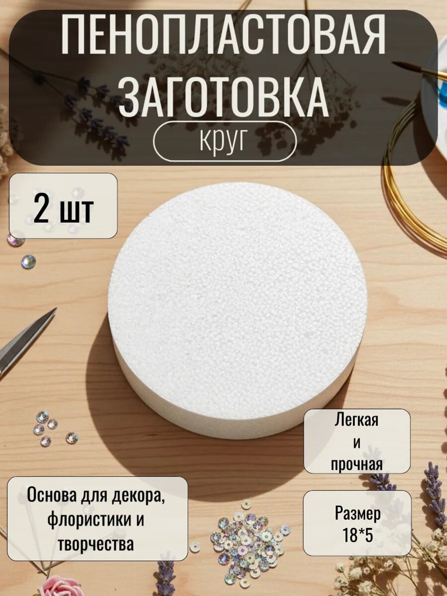 Пенопласт для поделок фальш ярус круг