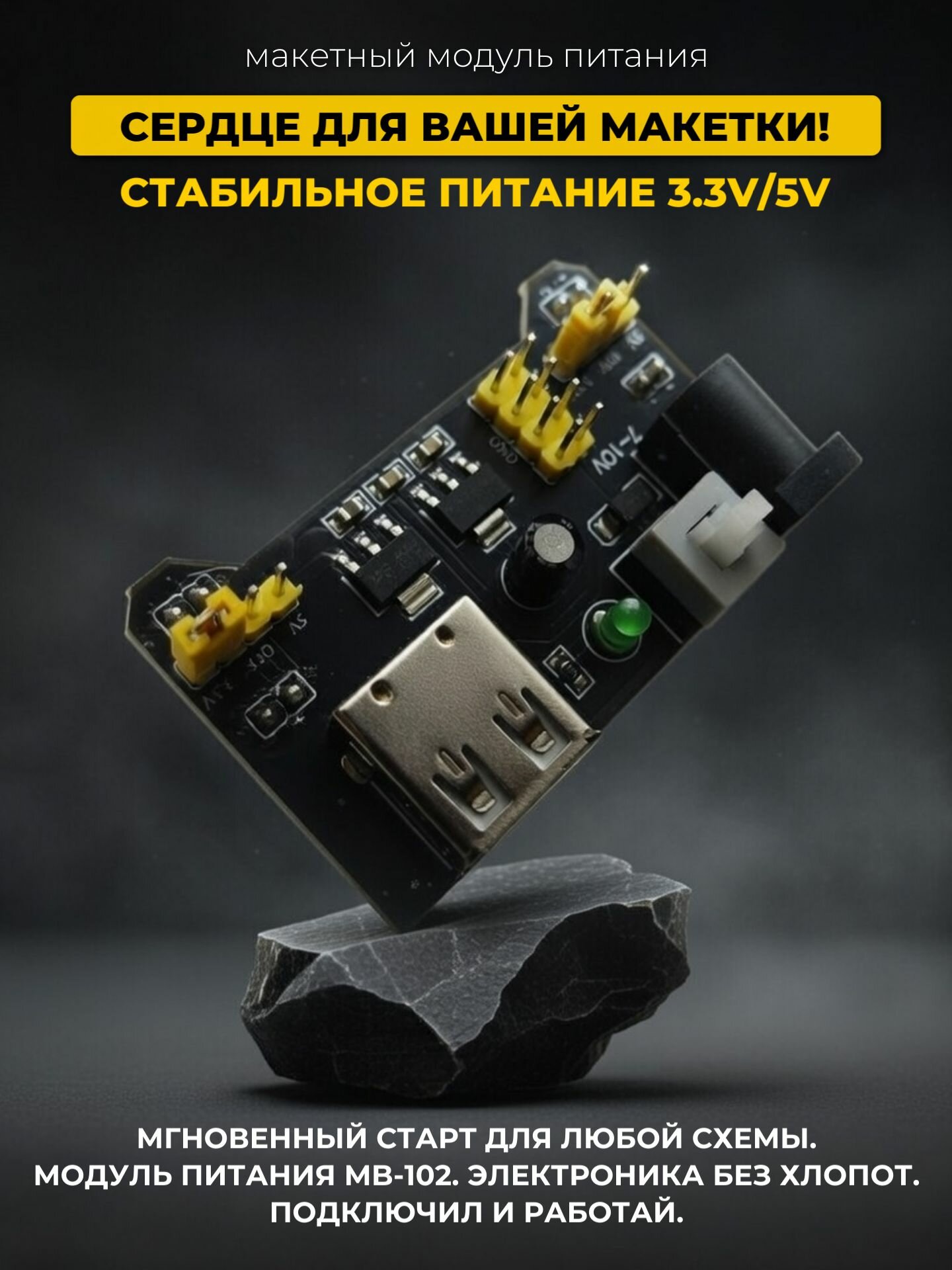 Макетный модуль питания MB102 3.3В 5В