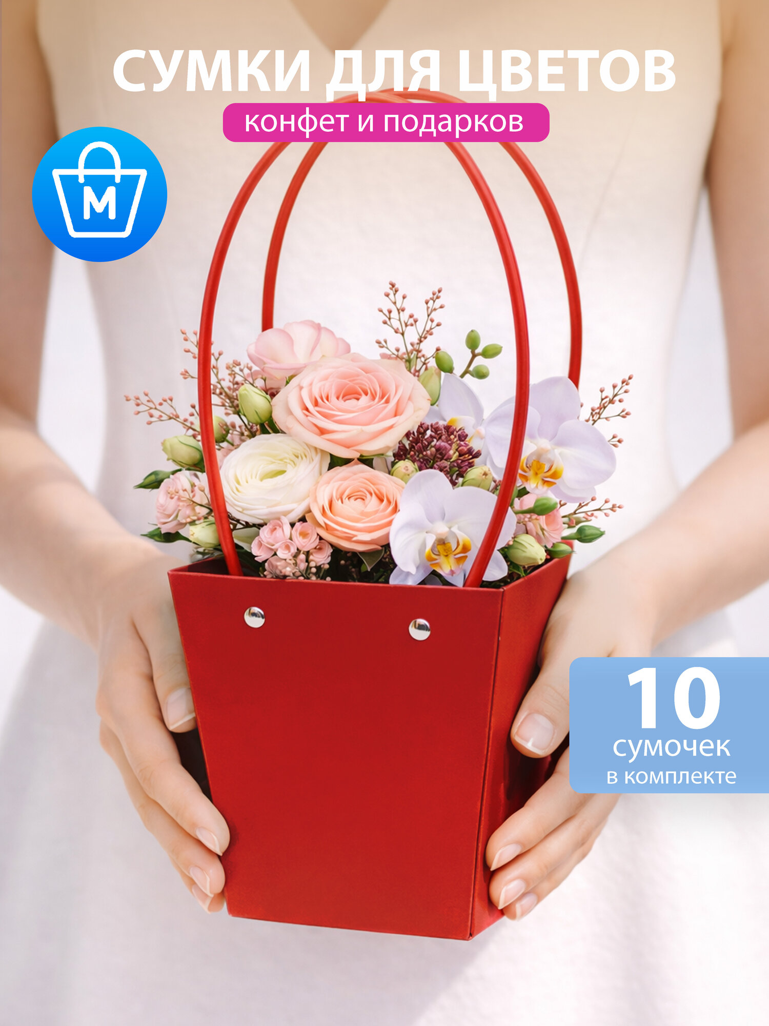 Коробка сумка для цветов и подарков с ручкой набор 10шт