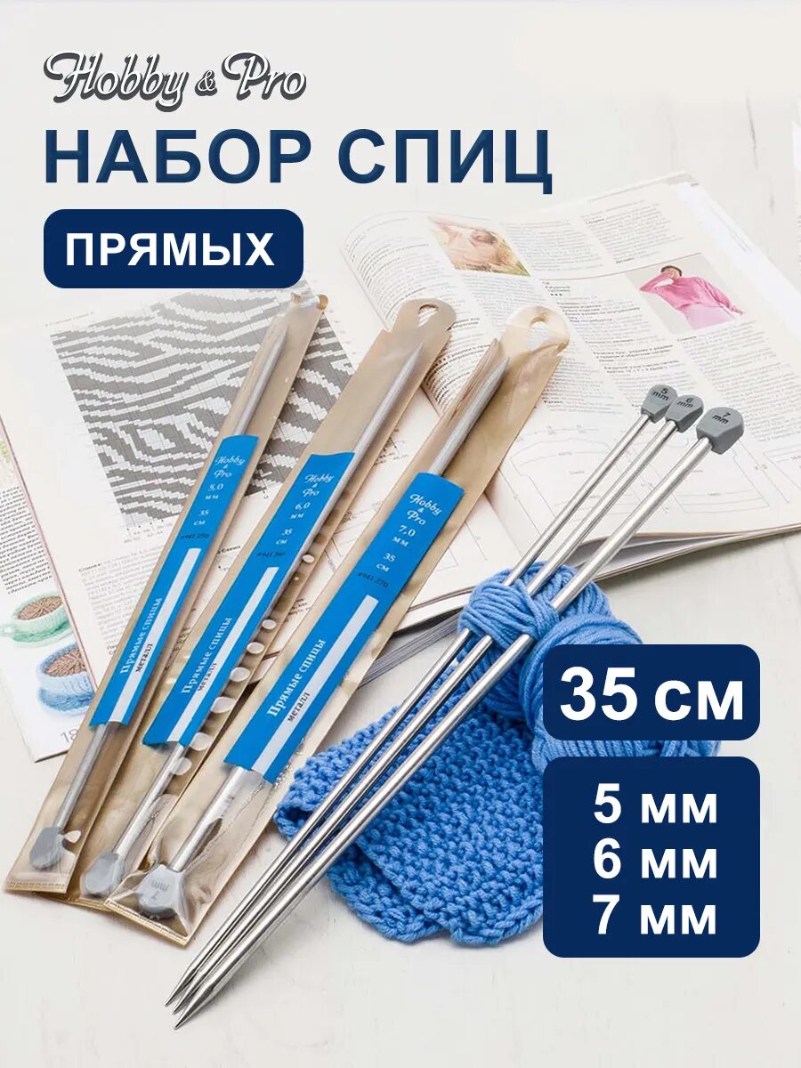 Спицы для вязания прямые 35 см, набор 3 упаковки по 2 шт (5 мм, 6 мм, 7 мм), нержавеющая сталь, Hobby&Pro