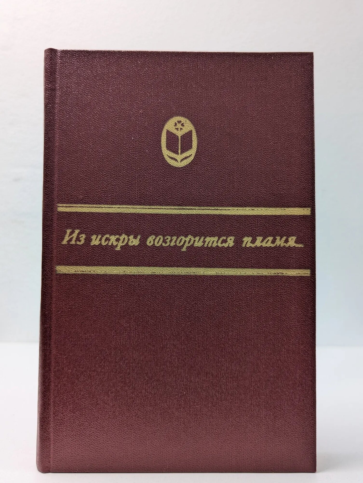 Из искры возгорится пламя. Сборник 1985
