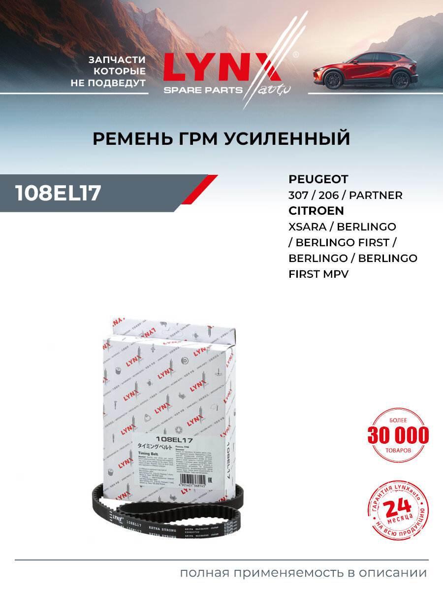 Ремень ГРМ для PEUGEOT 206, 307, PARTNER / CITROEN BERLINGO, XSARA (усиленный) / LYNXauto 108EL17