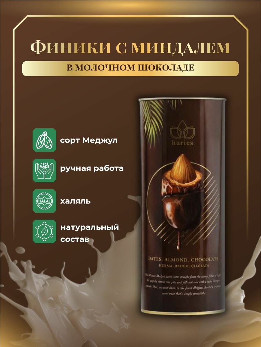 Финики с миндалем в молочном шоколаде Huries, 200 г