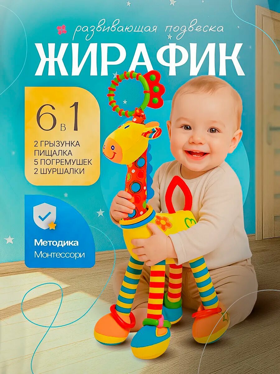 Подвеска погремушка Жирафик
